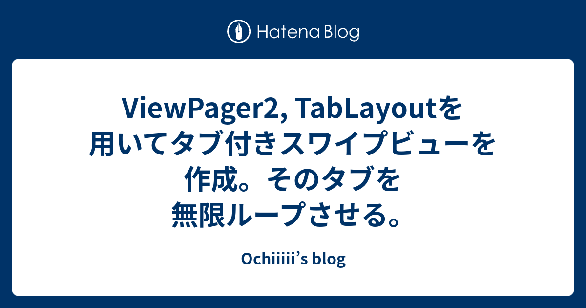 ViewPager2, TabLayoutを用いてタブ付きスワイプビューを作成。そのタブを無限ループさせる。 - Ochiiiii’s blog