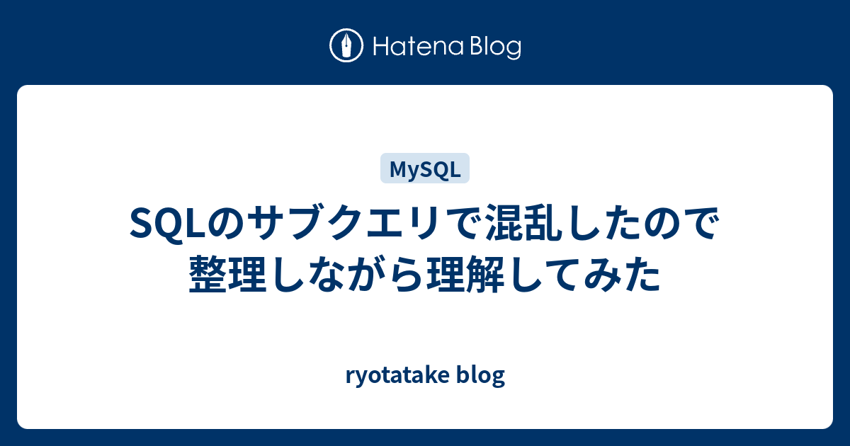 Sqlのサブクエリで混乱したので整理しながら理解してみた Ryotatake Blog