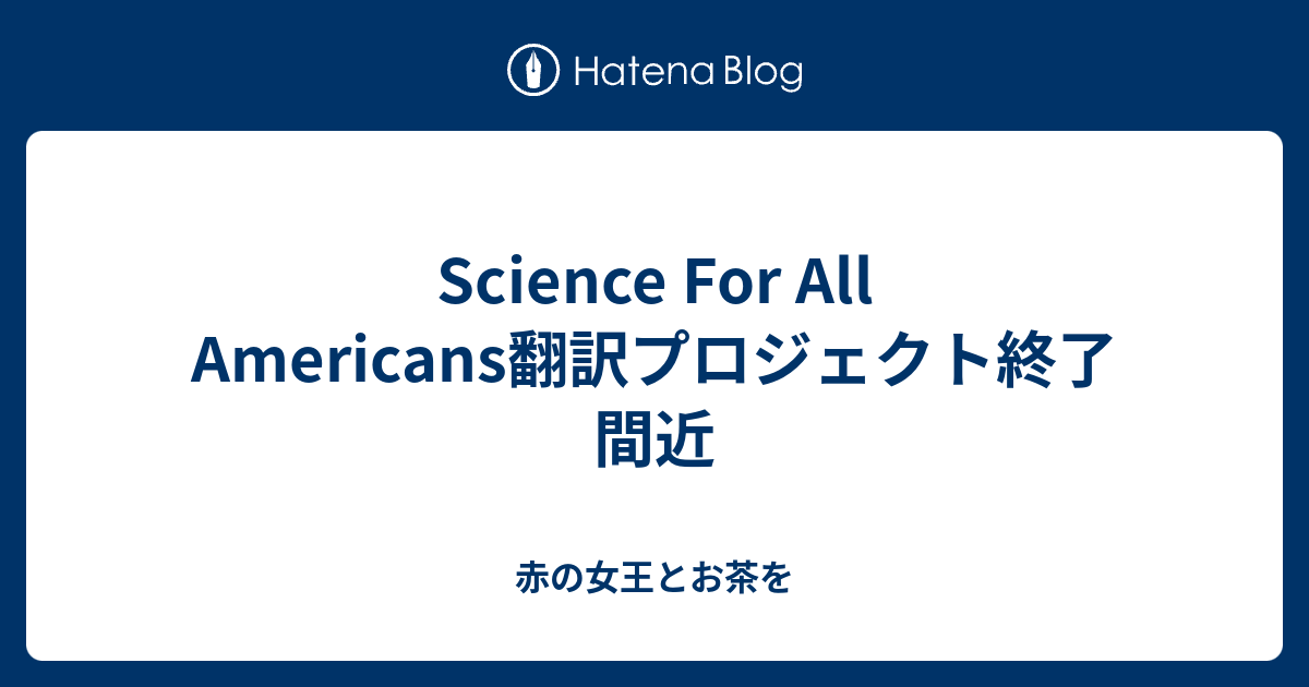 Science For All Americans翻訳プロジェクト終了間近 - 赤の女王とお茶を