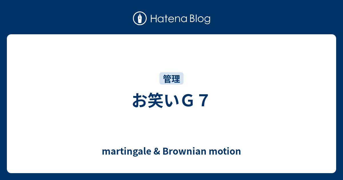 お笑いG7 - martingale & Brownian motion