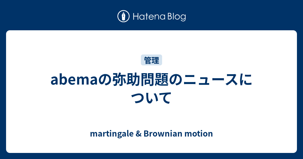 abemaの弥助問題のニュースについて - martingale & Brownian motion