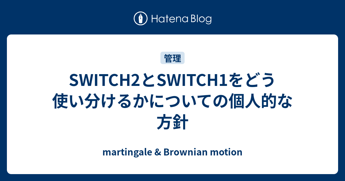 SWITCH2とSWITCH1をどう使い分けるかについての個人的な方針 - martingale & Brownian motion