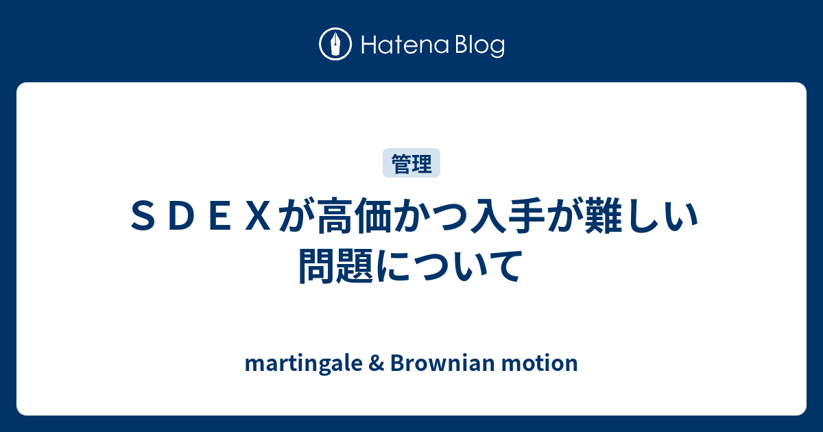 SDEXが高価かつ入手が難しい問題について - martingale & Brownian motion