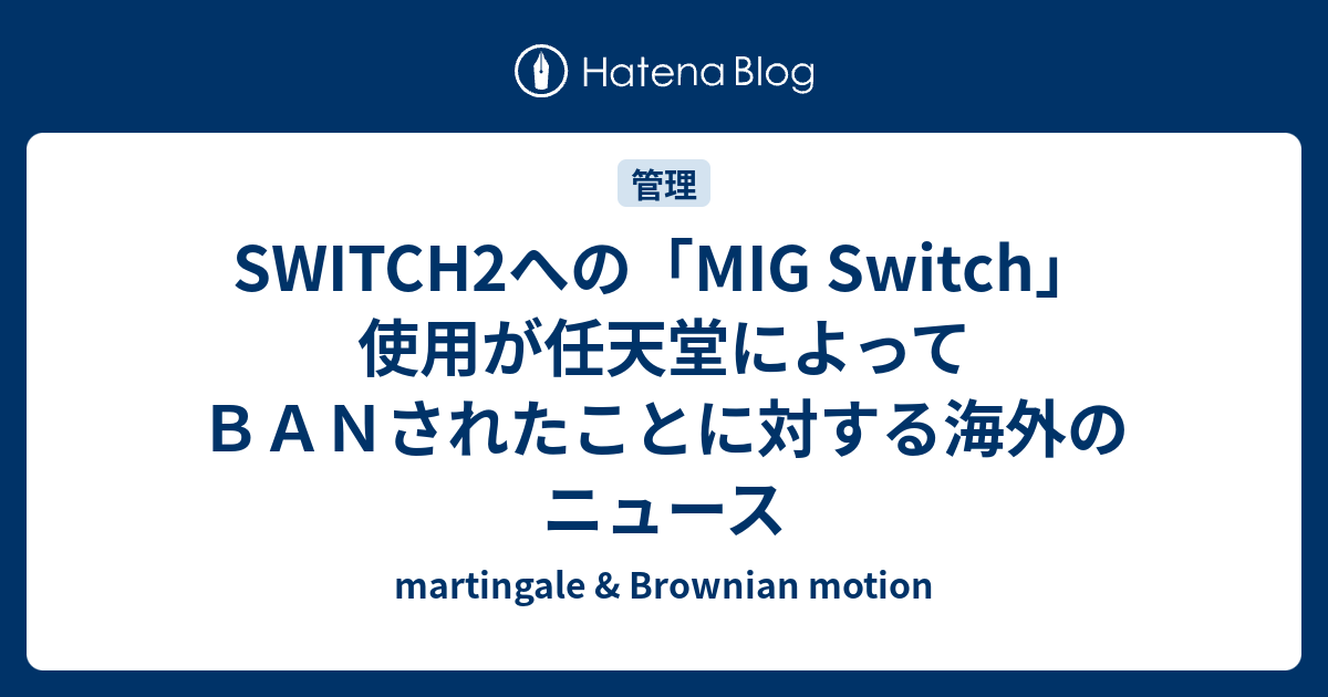 SWITCH2への「MIG Switch」使用が任天堂によってBANされたことに対する海外のニュース - martingale & Brownian motion