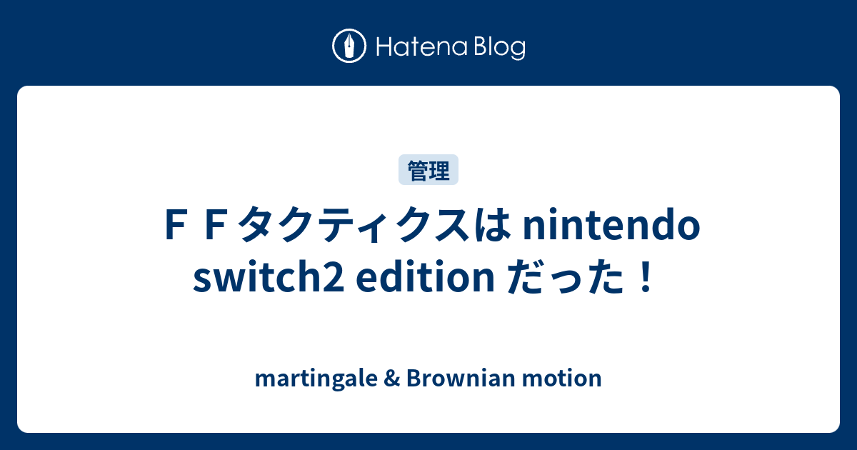 FFタクティクスは nintendo switch2 edition だった！ - martingale & Brownian motion