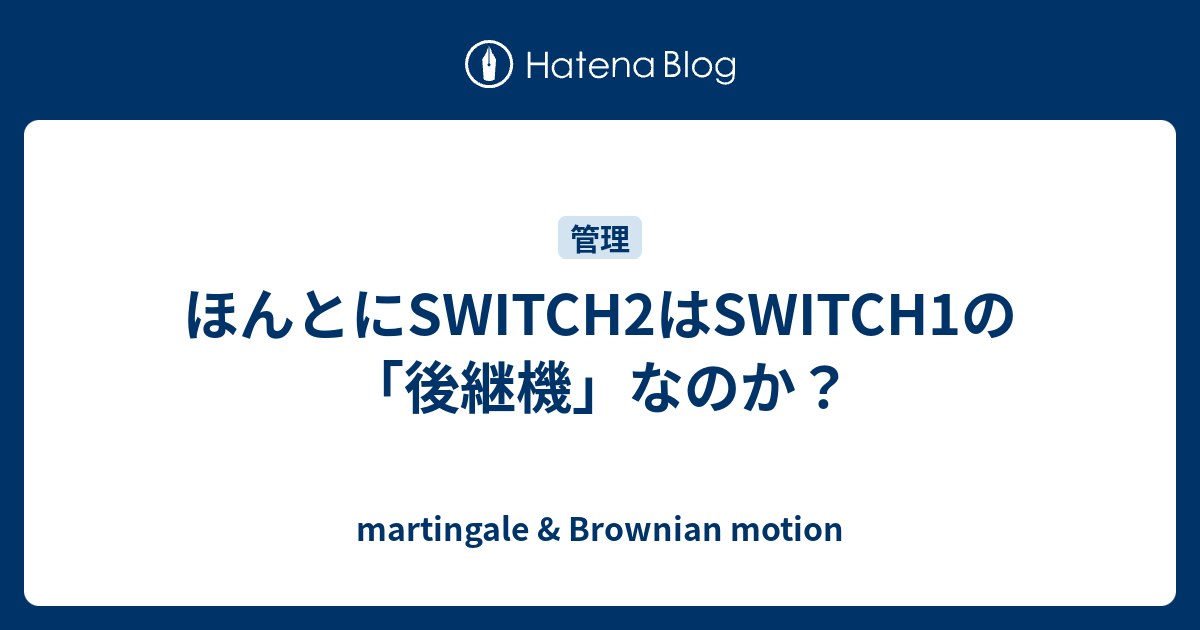 ほんとにSWITCH2はSWITCH1の「後継機」なのか？ - martingale & Brownian motion