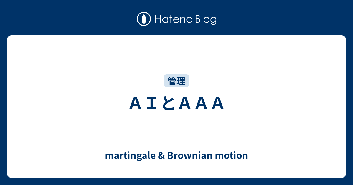 AIとAAA - martingale & Brownian motion