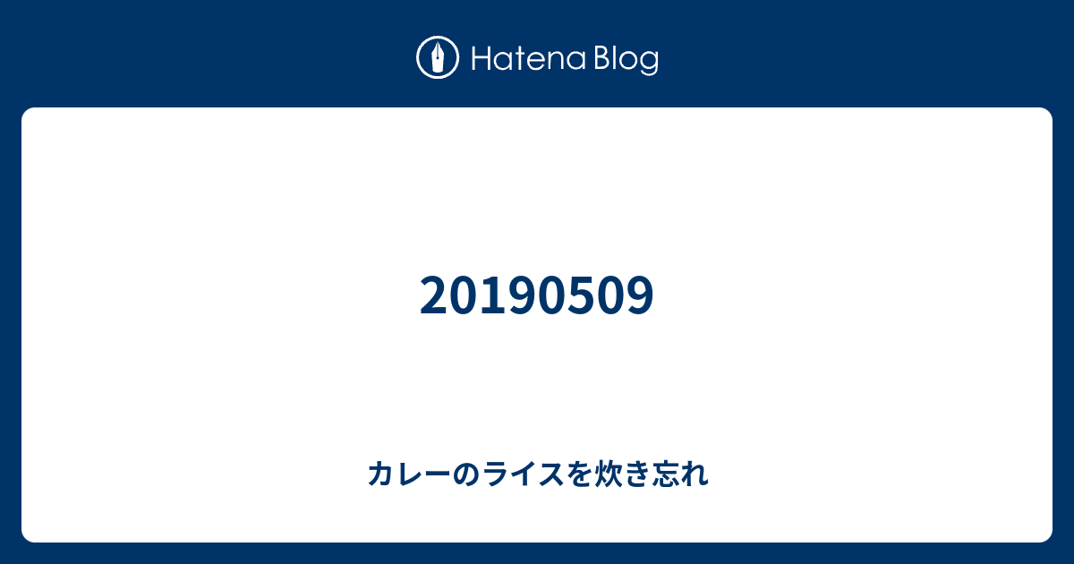 20190509 - カレーのライスを炊き忘れ