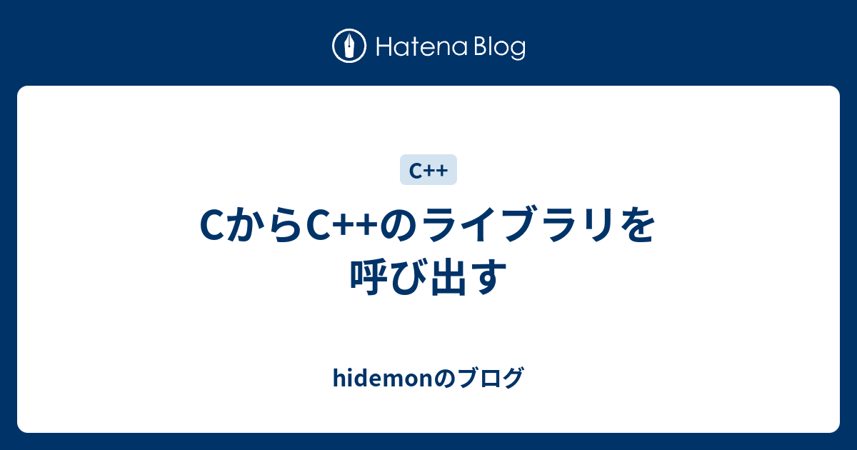 CからC++のライブラリを呼び出す - hidemonのブログ