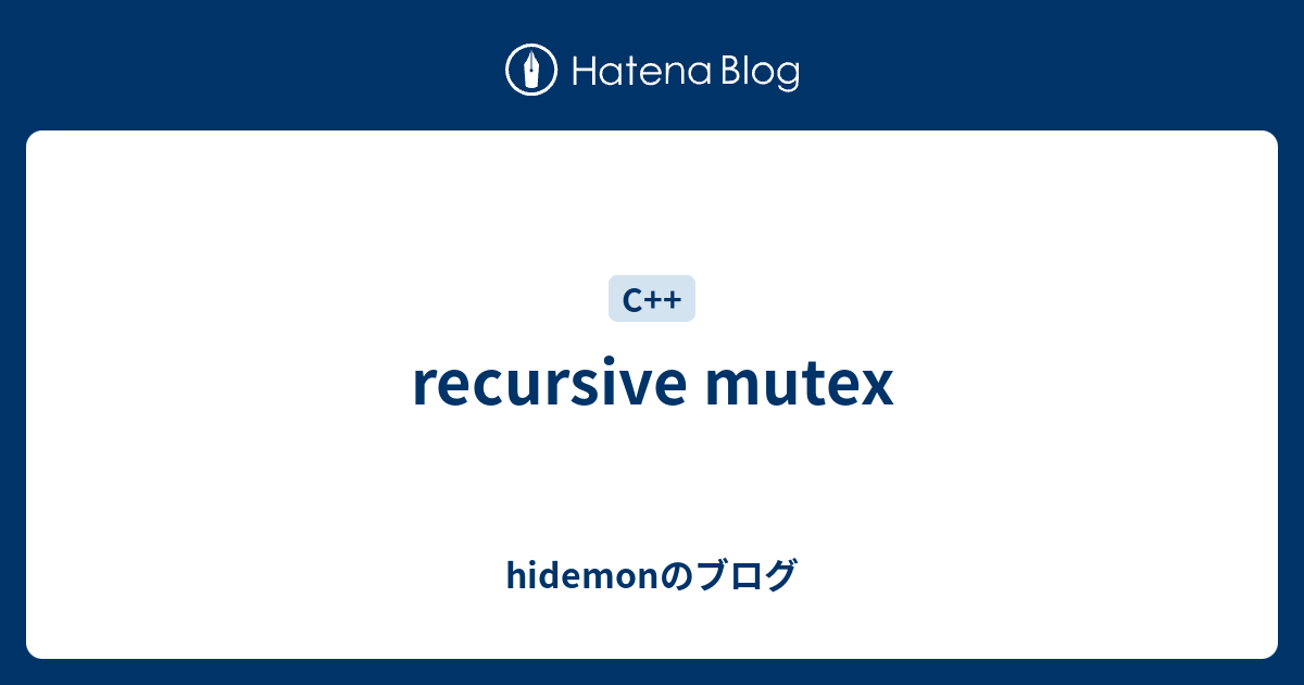 recursive mutex - hidemonのブログ