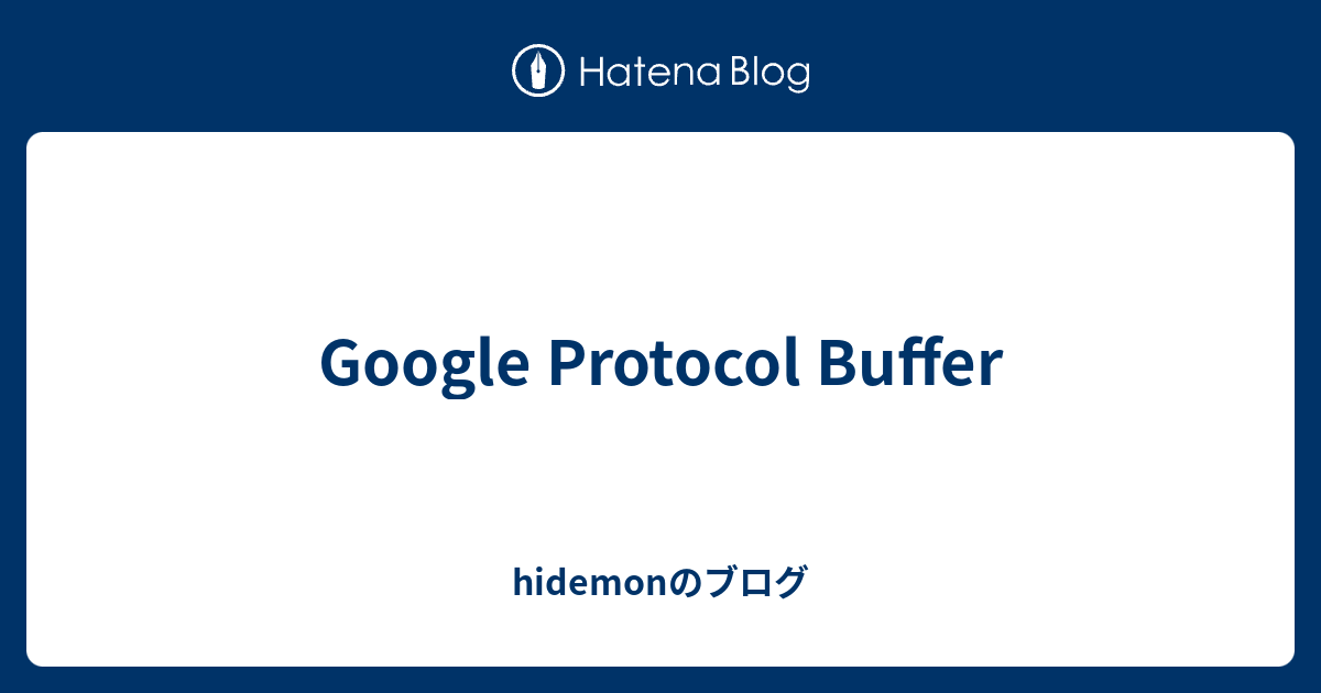 Google Protocol Buffer - hidemonのブログ