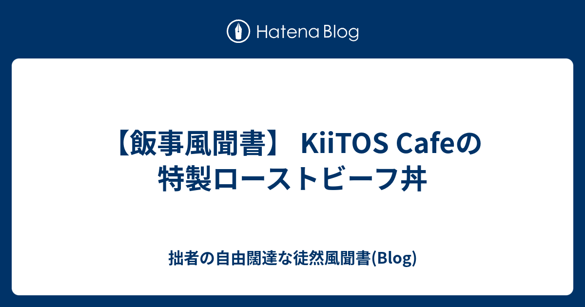 【飯事風聞書】 KiiTOS Cafeの特製ローストビーフ丼 - 拙者の自由闊達な徒然風聞書(Blog)