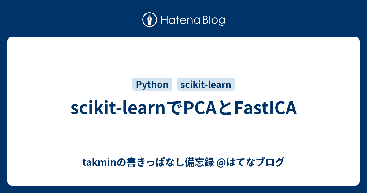 scikit-learnでPCAとFastICA - takminの書きっぱなし備忘録 @はてなブログ