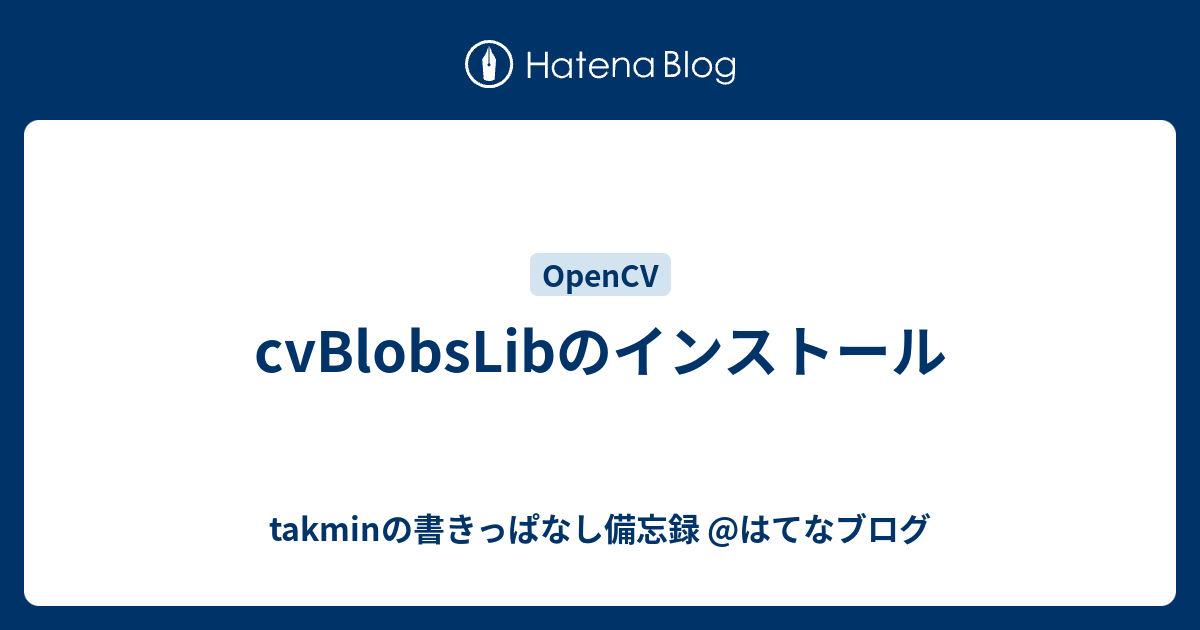 cvBlobsLibのインストール - takminの書きっぱなし備忘録 @はてなブログ