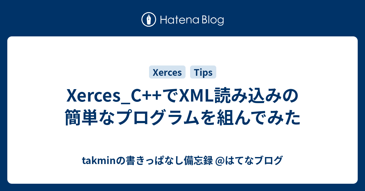 Xerces_C++でXML読み込みの簡単なプログラムを組んでみた - takminの書きっぱなし備忘録 @はてなブログ