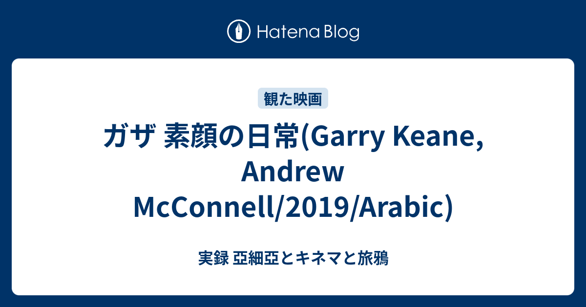 ガザ 素顔の日常(Garry Keane, Andrew McConnell/2019/Arabic) - 実録 亞細亞とキネマと旅鴉