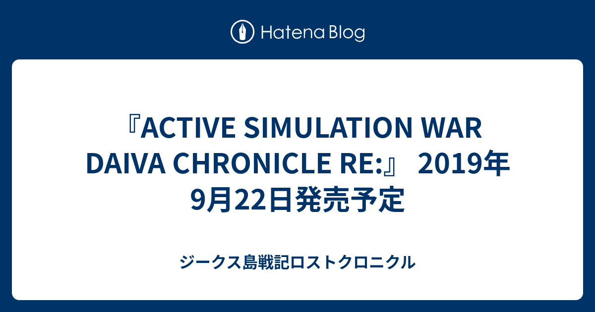 『ACTIVE SIMULATION WAR DAIVA CHRONICLE RE:』 2019年9月22日発売予定 - ジークス島戦記ロストクロニクル