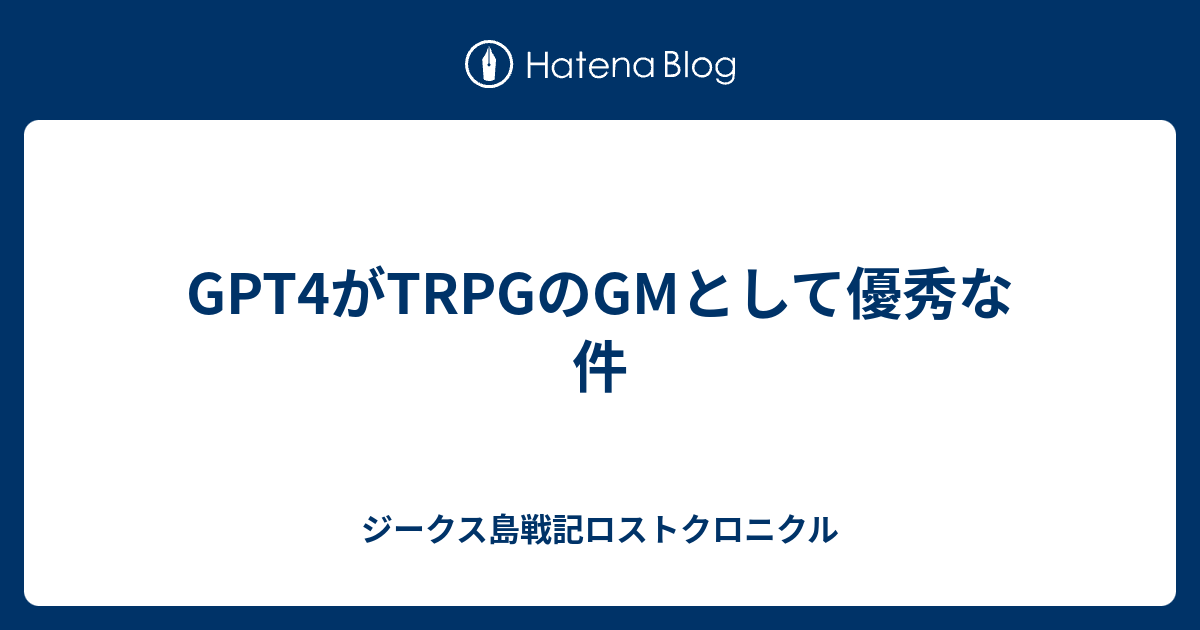 GPT4がTRPGのGMとして優秀な件 - ジークス島戦記ロストクロニクル