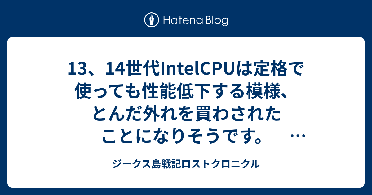 13、14世代IntelCPUは定格で使っても性能低下する模様、とんだ外れを買わされたことになりそうです。 MMO開発元、Intelを名指しで批判、欠陥品を販売しやがった！(クラッシュだらけで ...