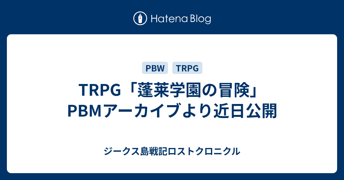 TRPG「蓬莱学園の冒険」PBMアーカイブより近日公開 - ジークス島戦記ロストクロニクル