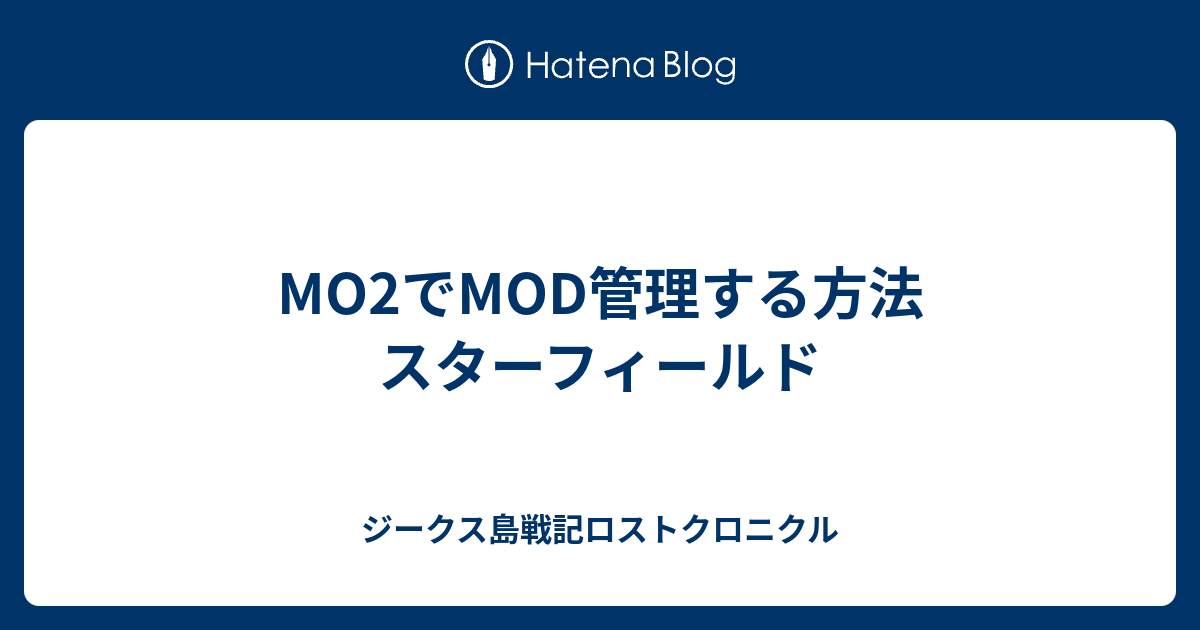 MO2でMOD管理する方法 スターフィールド - ジークス島戦記ロストクロニクル