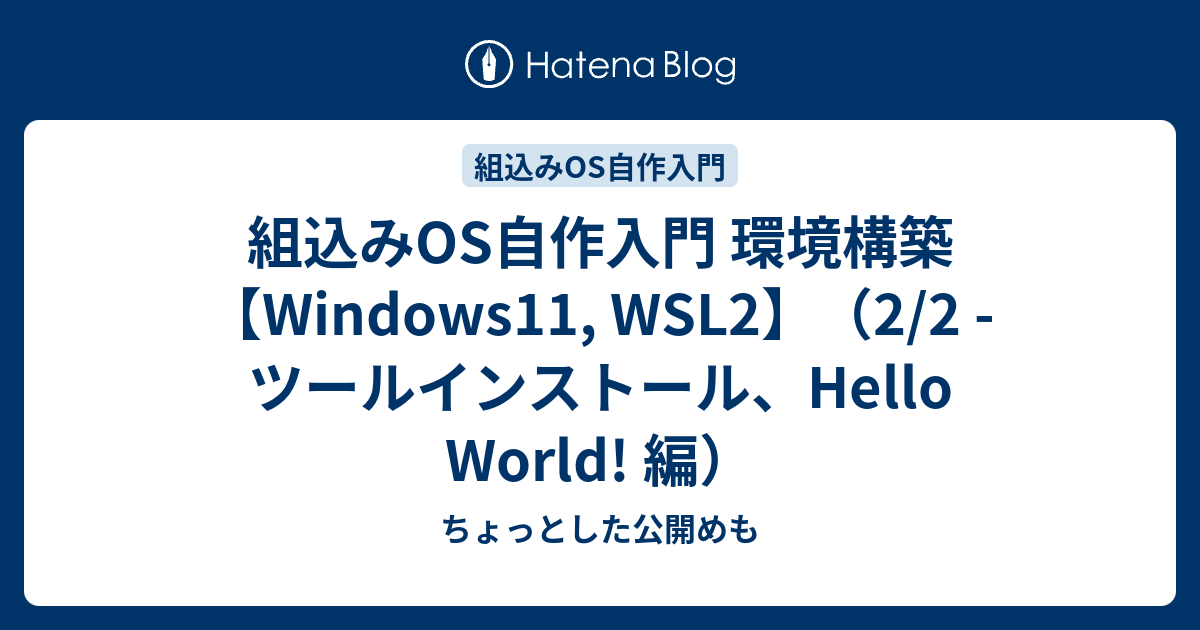 組込みOS自作入門 環境構築 【Windows11, WSL2】（2/2 - ツールインストール、Hello World! 編） - ちょっとした公開めも