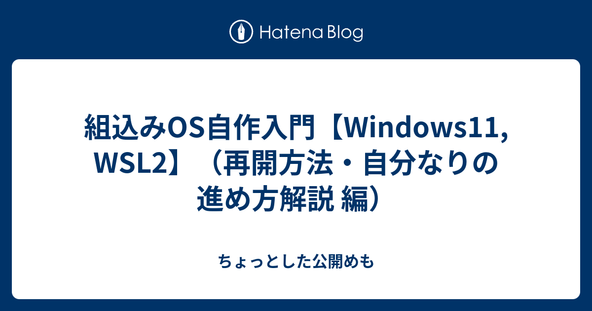 組込みOS自作入門【Windows11, WSL2】（再開方法・自分なりの進め方解説 編） - ちょっとした公開めも