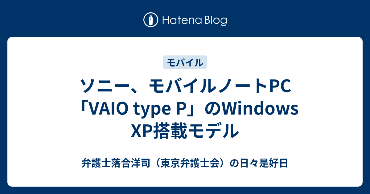 ソニー、モバイルノートPC「VAIO type P」のWindows XP搭載モデル - 弁護士落合洋司（東京弁護士会）の日々是好日