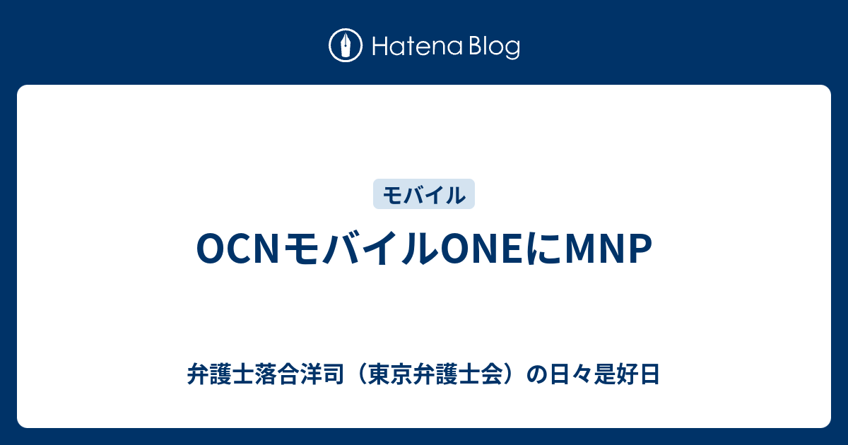 OCNモバイルONEにMNP - 弁護士落合洋司（東京弁護士会）の日々是好日
