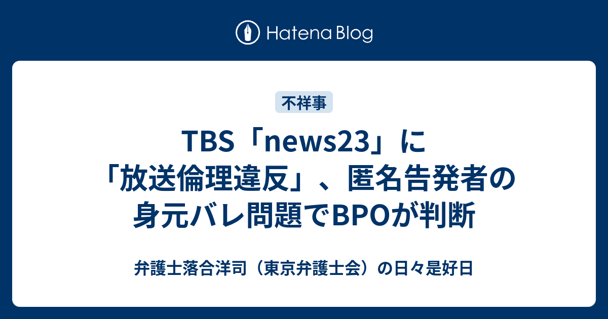 TBS「news23」に 「放送倫理違反」、匿名告発者の身元バレ問題でBPOが判断 - 弁護士落合洋司（東京弁護士会）の日々是好日
