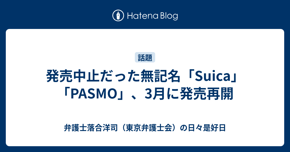 発売中止だった無記名「Suica」「PASMO」、3月に発売再開 - 弁護士落合洋司（東京弁護士会）の日々是好日