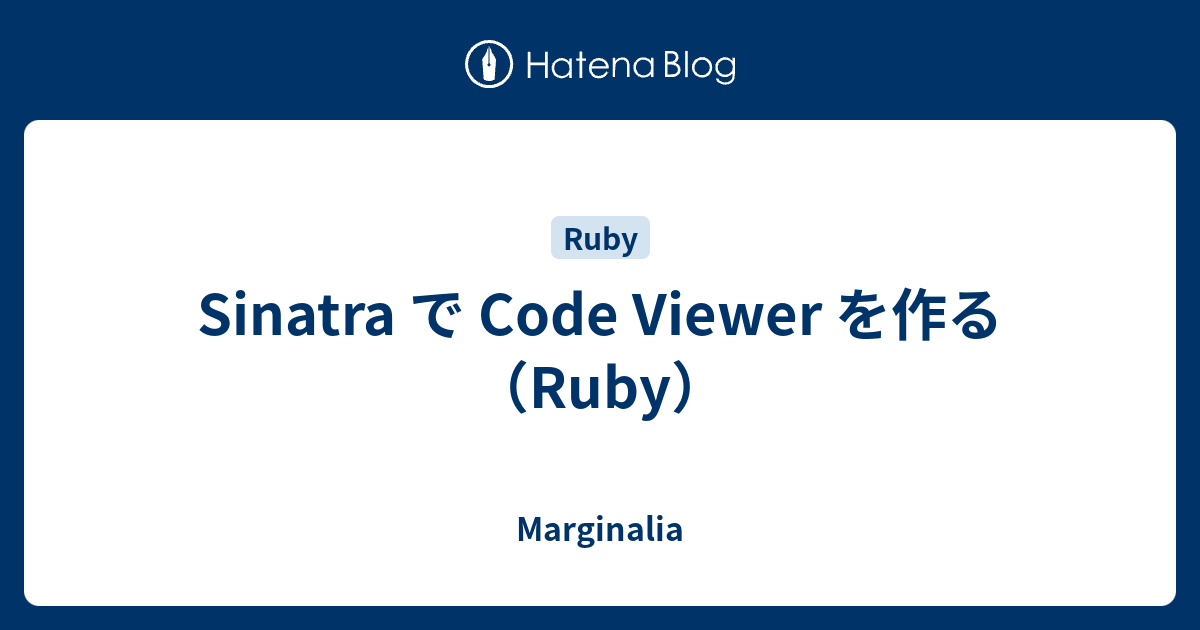 Sinatra で Code Viewer を作る（Ruby） - Marginalia