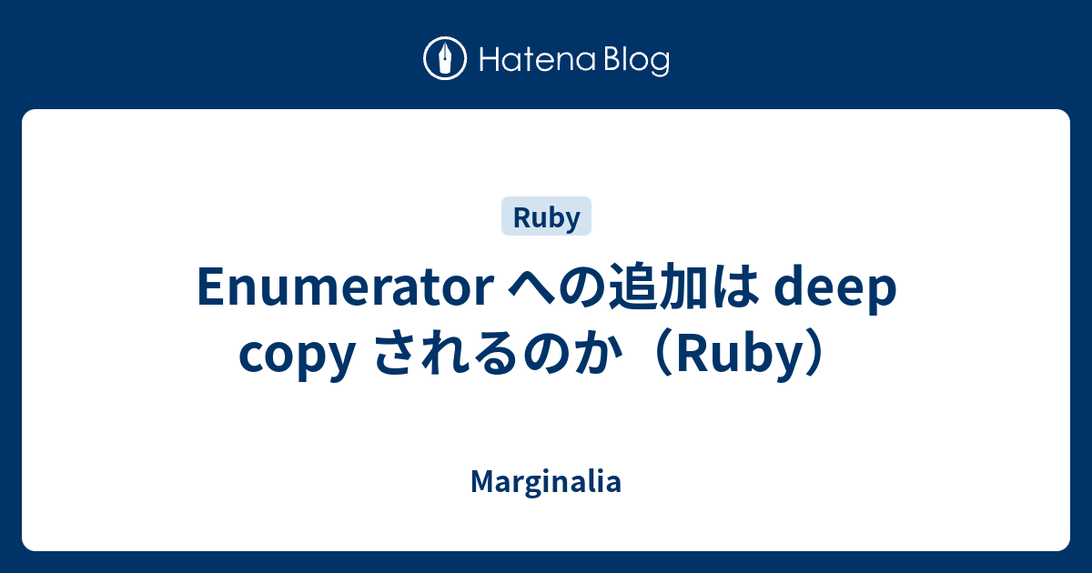 Enumerator への追加は deep copy されるのか（Ruby） - Marginalia