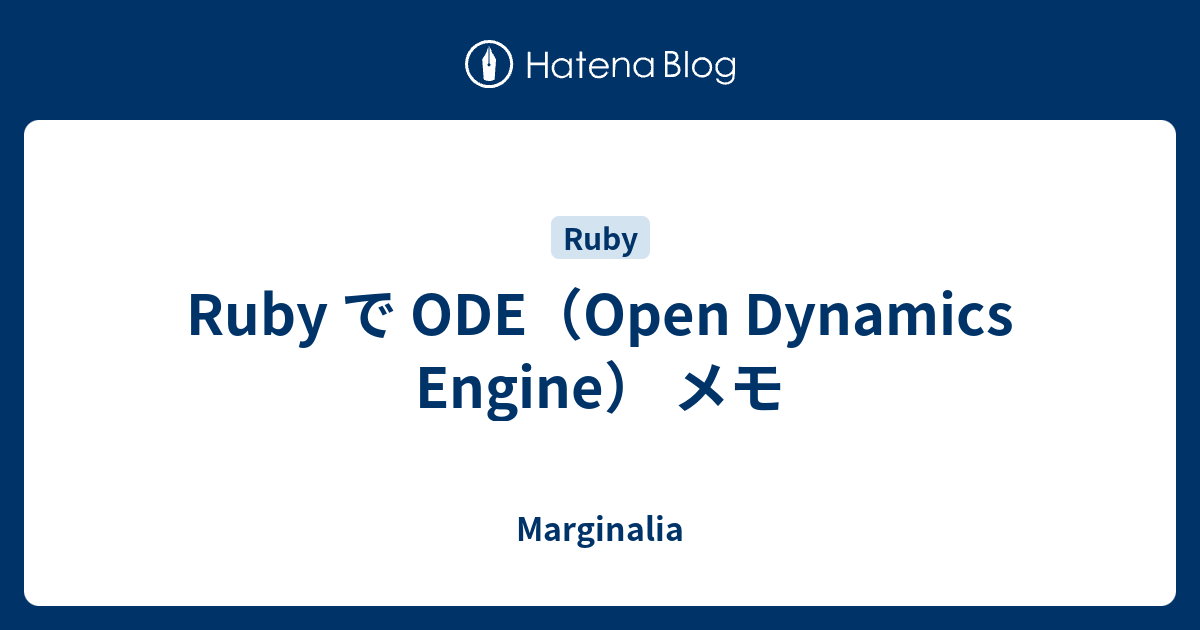 Ruby で ODE（Open Dynamics Engine） メモ - Marginalia