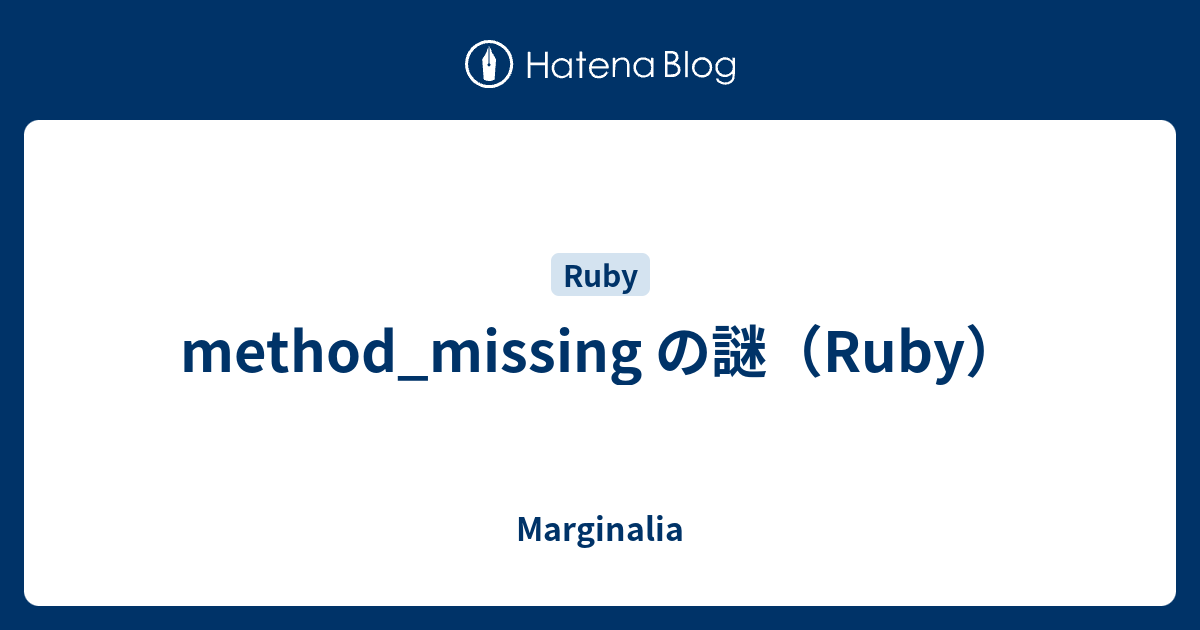method_missing の謎（Ruby） - Marginalia