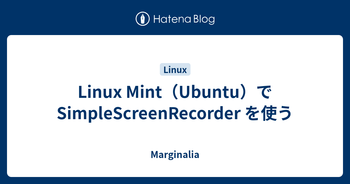 Linux Mint（Ubuntu）で SimpleScreenRecorder を使う - Marginalia