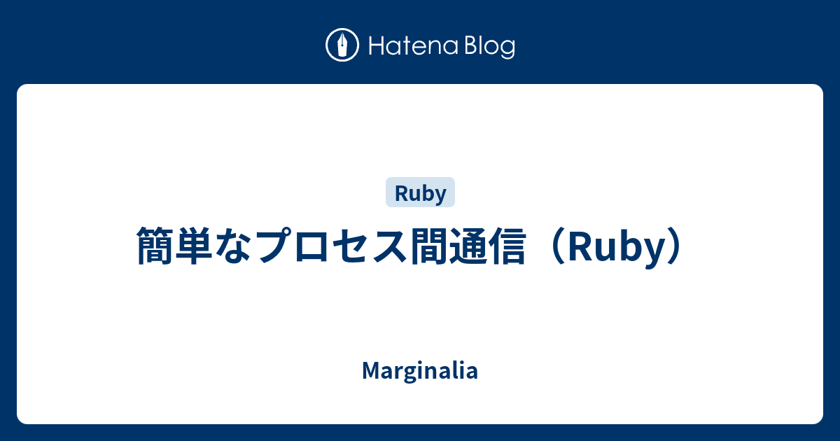 簡単なプロセス間通信（Ruby） - Marginalia