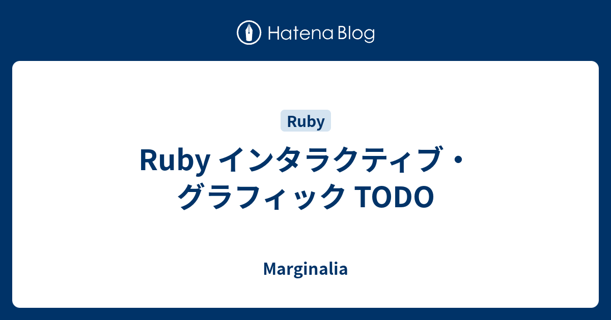 Ruby インタラクティブ・グラフィック TODO - Marginalia