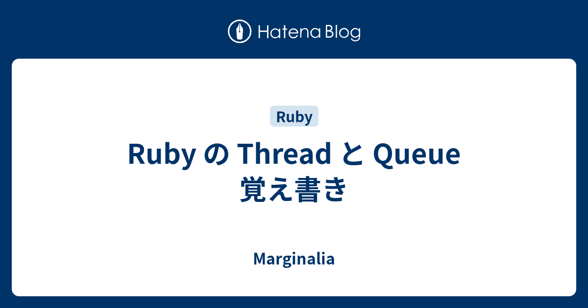 Ruby の Thread と Queue 覚え書き - Marginalia