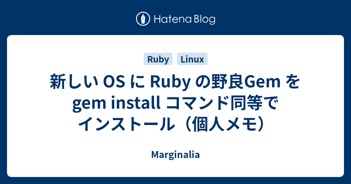 新しい OS に Ruby の野良Gem を gem install コマンド同等でインストール（個人メモ） - Marginalia