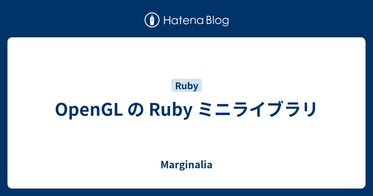 OpenGL の Ruby ミニライブラリ - Marginalia