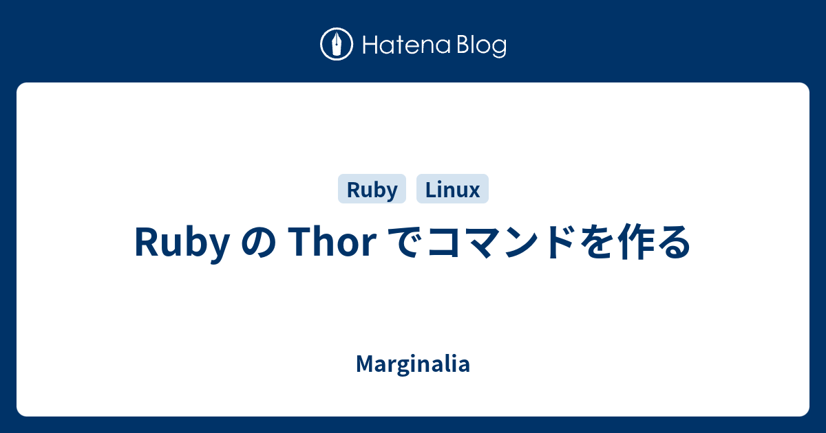 Ruby の Thor でコマンドを作る - Marginalia