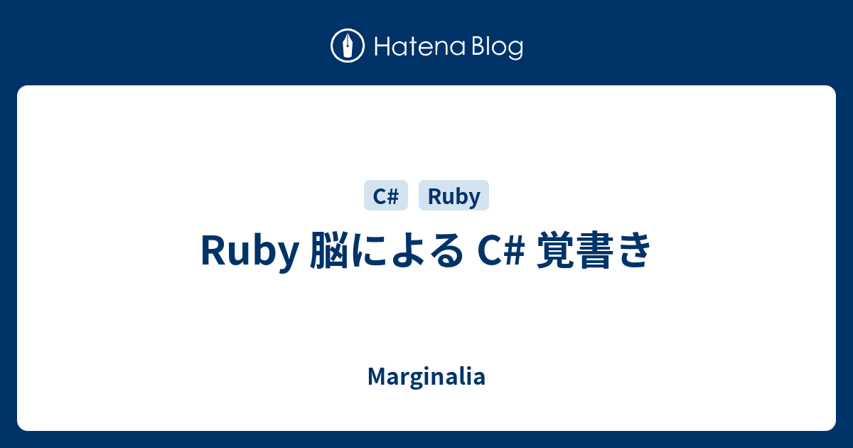Ruby 脳による C# 覚書き - Marginalia