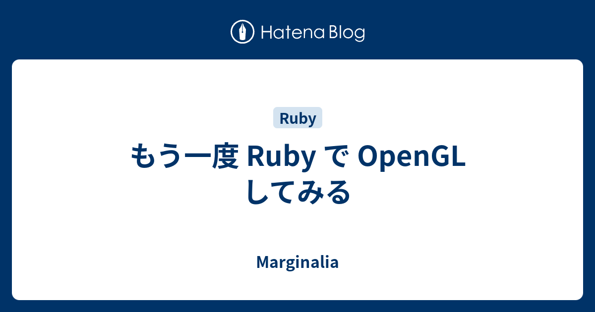 もう一度 Ruby で OpenGL してみる - Marginalia