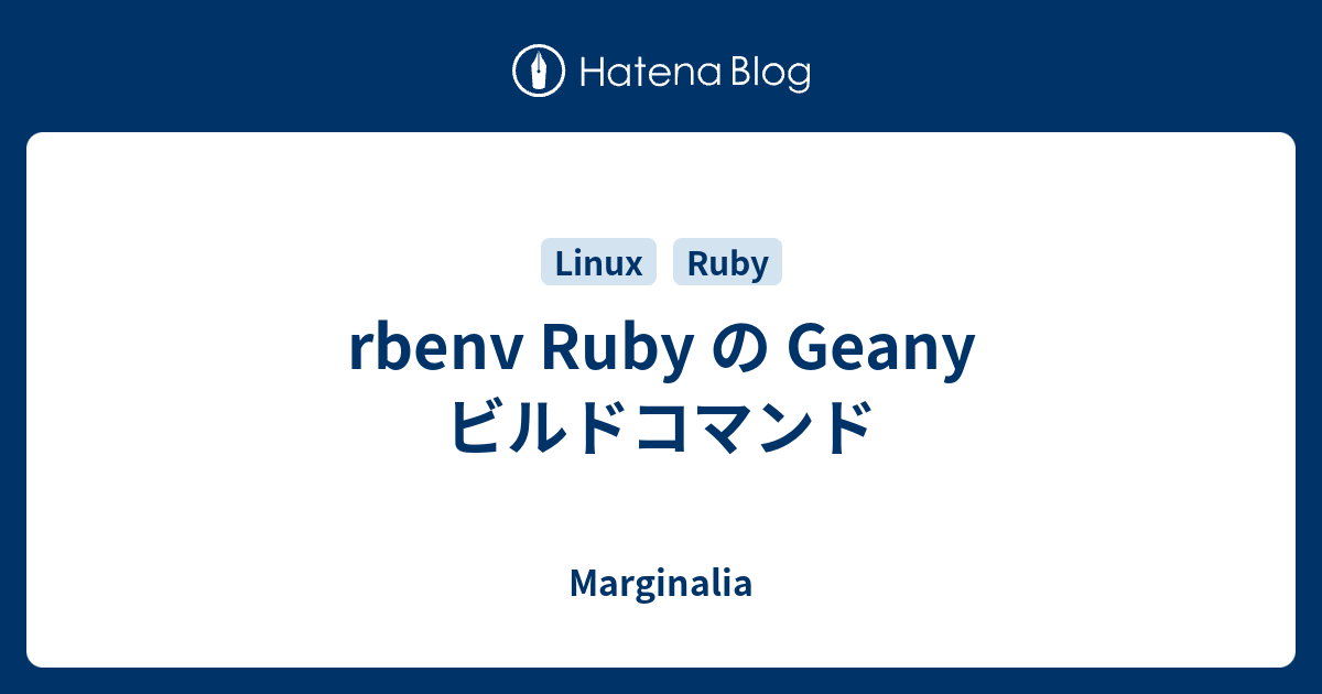 rbenv Ruby の Geany ビルドコマンド - Marginalia