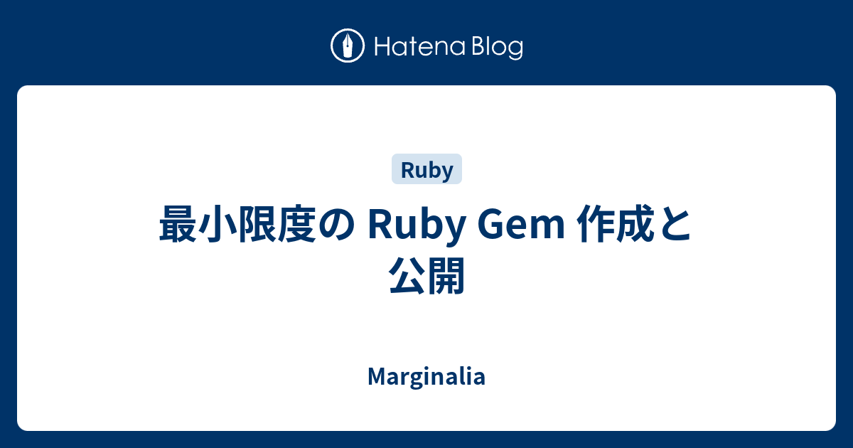 最小限度の Ruby Gem 作成と公開 - Marginalia