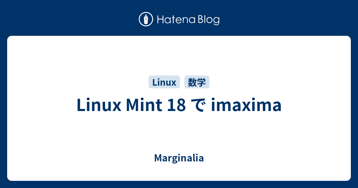 Linux Mint 18 で imaxima - Marginalia