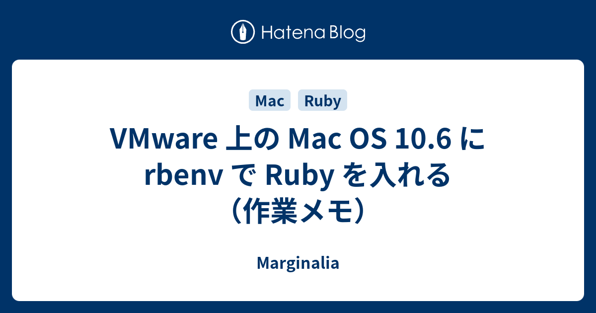 VMware 上の Mac OS 10.6 に rbenv で Ruby を入れる（作業メモ） - Marginalia