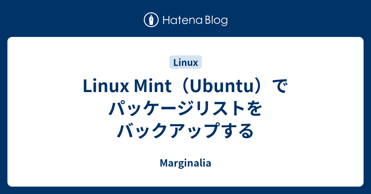 Linux Mint（Ubuntu）でパッケージリストをバックアップする - Marginalia