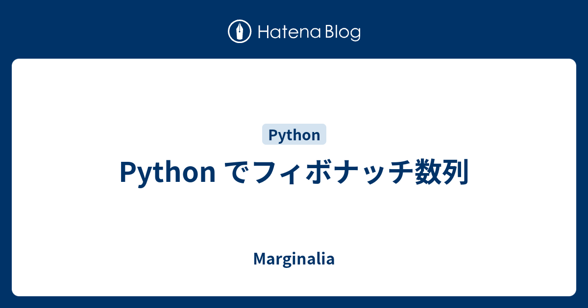 Python でフィボナッチ数列 - Marginalia